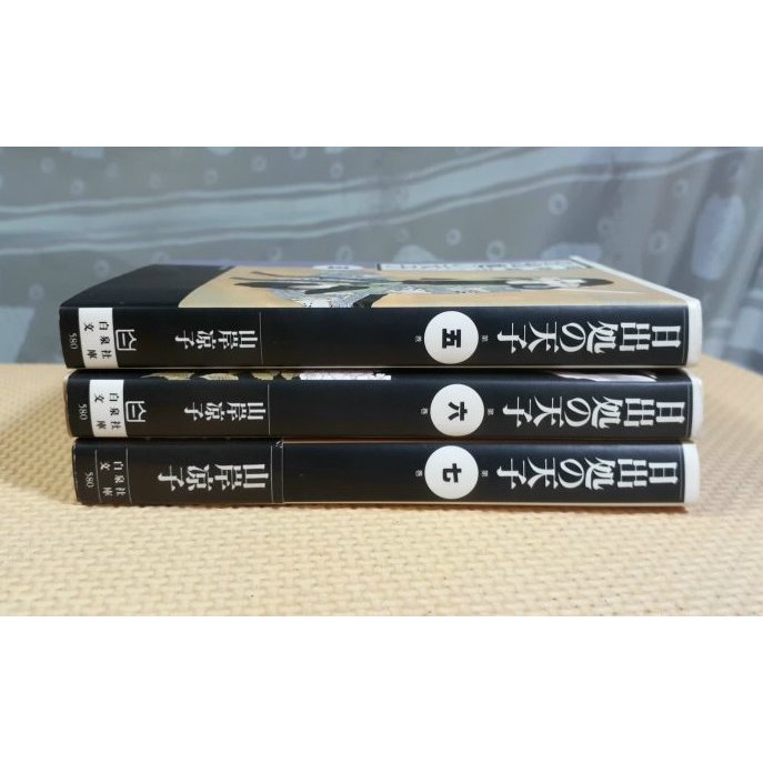 YouBook 你書》日出處天子 五,六,七(完) 日本/日文漫畫_無釘章_山岸涼子_白泉社文庫_1090810 | 蝦皮購物