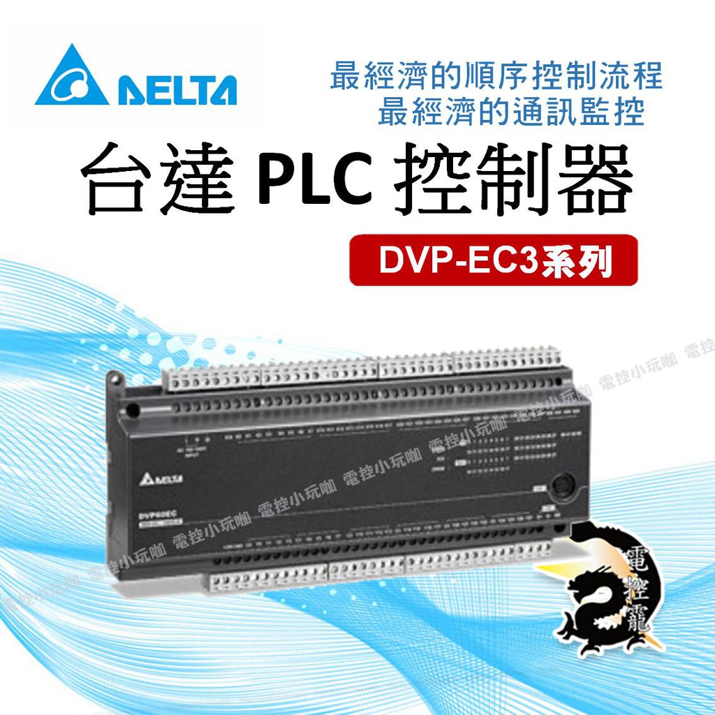 【下單前先聊聊】DELTA台達 PLC 控制器 EC3系基本型 DVP10EC00R3 公司貨 #台中實體店面 | 蝦皮購物