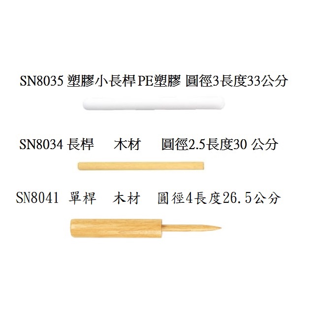 媽咪寶貝坊-三能擀麵棍-SN8035塑膠小長桿 / SN8034長桿 /SN8041單桿 | 蝦皮購物