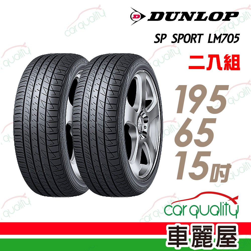 【登祿普】SP SPORT LM705 耐磨舒適輪胎_二入組_195/65/15 _送安裝(車麗屋) | 蝦皮購物