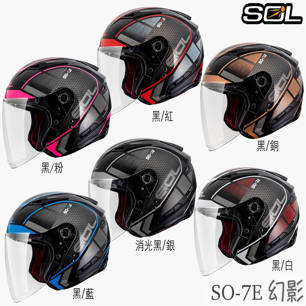 🔥直接免運🔥SO-7E 幻影 SOL 安全帽 內藏墨鏡 雙D扣 SO7E 安全帽 半罩 3/4罩 加強型鏡片｜23番 | 蝦皮購物
