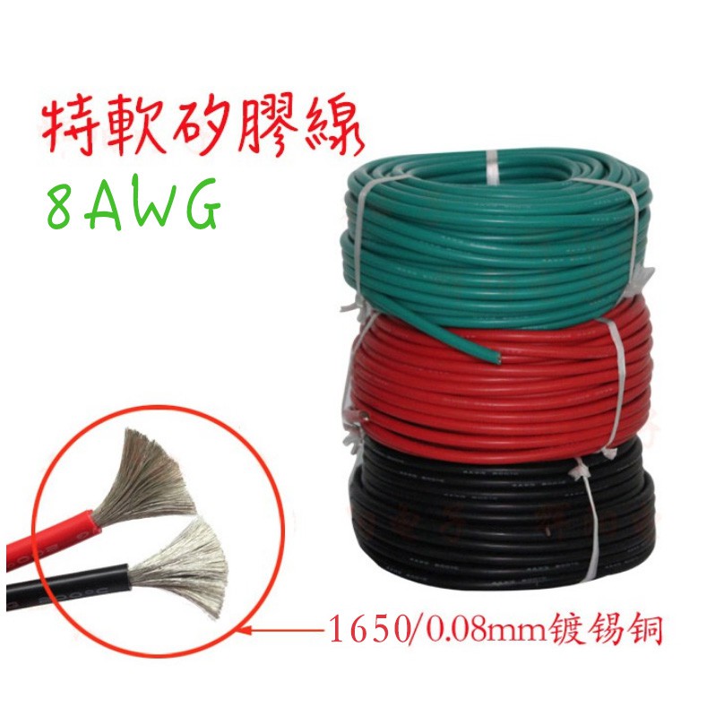 8AWG 特軟矽膠線 適用於各種電子電機大電流用線，工業電器，航模，電池，逆變器，馬達等 "含稅開發票" | 蝦皮購物