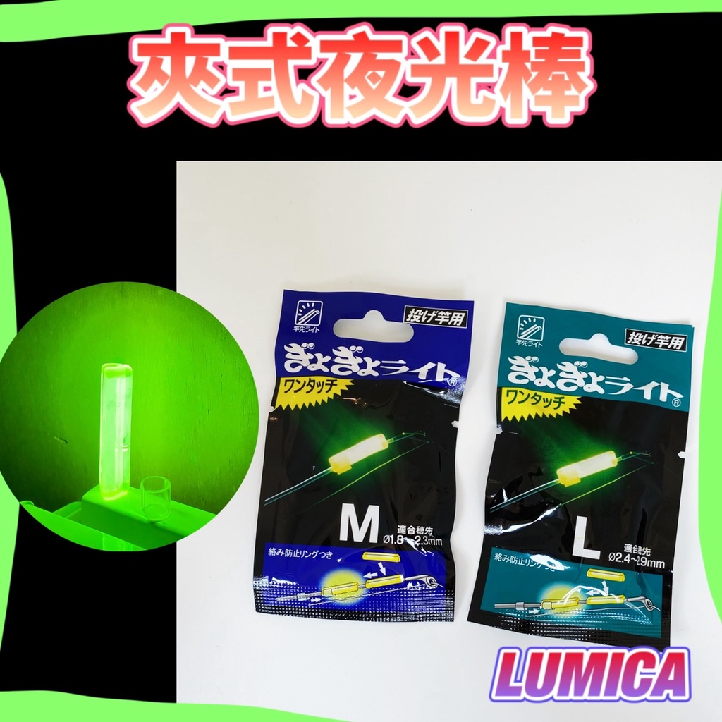台灣現貨低價釣具專賣-LUMICA 日本夾式夜光棒 S M L 2L 3L日化 夜光棒 螢光棒 釣魚夜光棒 磯釣 海釣 | 蝦皮購物