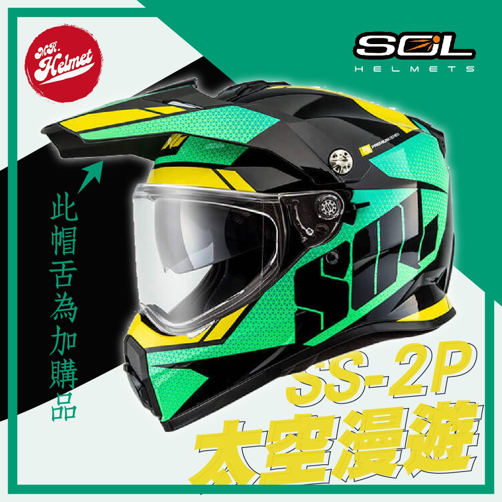 【安全帽先生】SOL 安全帽 SS-2P 太空漫遊 黑綠 內襯可拆洗 全罩帽 越野帽 內置鏡片 SS2P 贈好禮 | 蝦皮購物