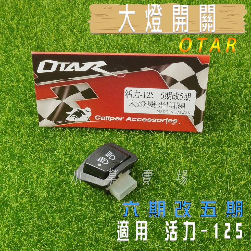 小草 有發票 OTAR 六期改五期 大燈開關 關大燈 切換大燈 直上免修改 適用 活力 125 專用 | 蝦皮購物