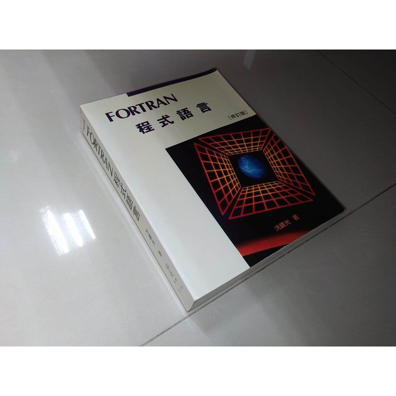 古集二手書7C2 ~FORTRAN程式語言 洗鏡光 格致 側面黃斑內頁佳 81年再版 | 蝦皮購物
