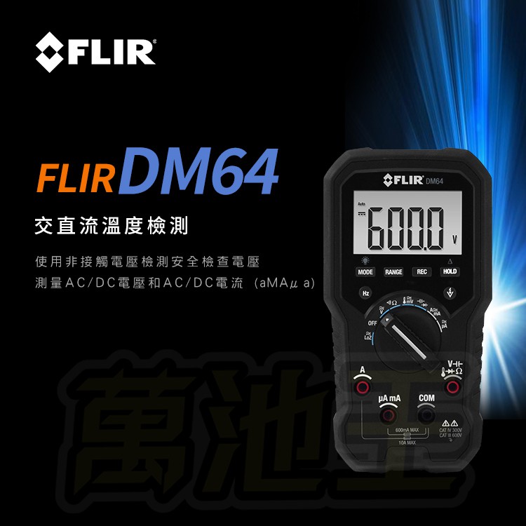 【萬池王 電池專賣】含稅 免運 美國FLIR DM64 交直流 溫度檢測 驗電 萬用表 | 蝦皮購物