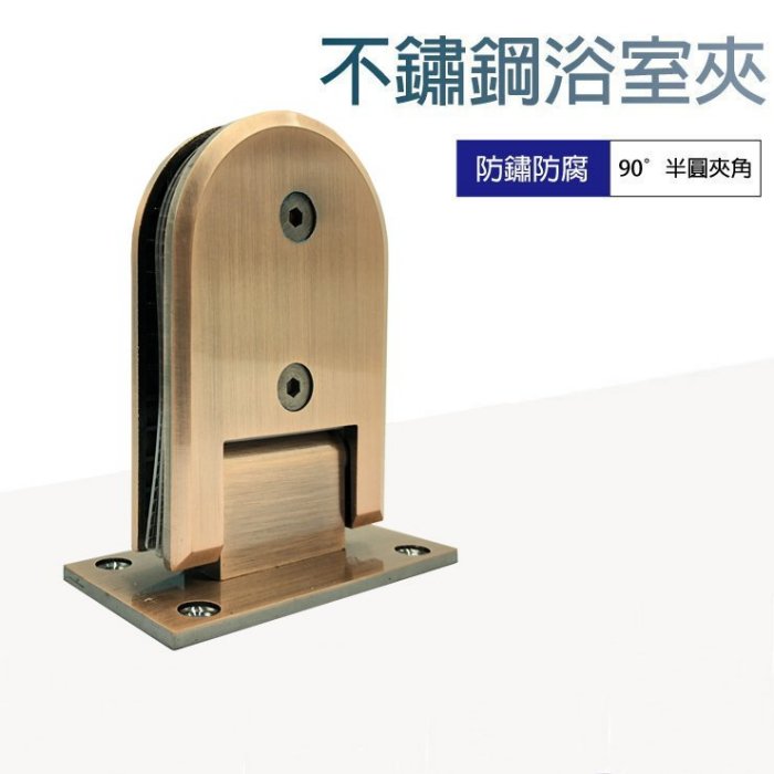 【singcoco】紅古銅 304 不銹鋼 90° 實心 非鑄造 半圓 玻璃夾角 包角 浴室鉸鍊 玻璃鉸鍊 | 蝦皮購物