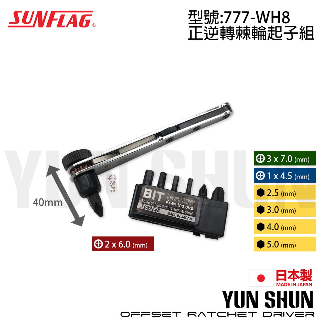 【水電材料便利購】SUNFLAG 日本 新龜 起子頭 正逆轉棘輪 扳手組 NO.777-WH8 | 蝦皮購物