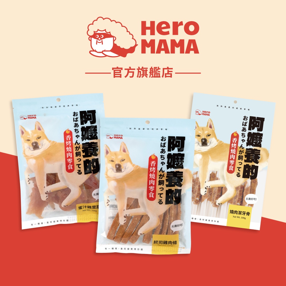 【HeroMama】阿嬤養的 香烤燒肉零食 100g 狗零食 | 蝦皮購物