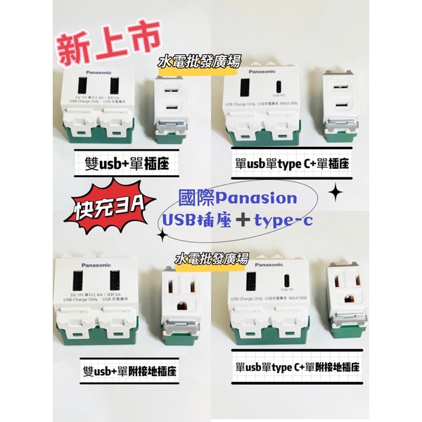『911水電批發』 附發票 國際RISNA Type-c+usb插座 快充3A USB充電插座 | 蝦皮購物