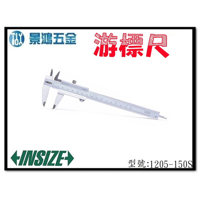 景鴻五金 公司貨 奧地利 INSIZE 1205-150S 游標卡尺 150mm / 0.05mm 含稅價 | 蝦皮購物