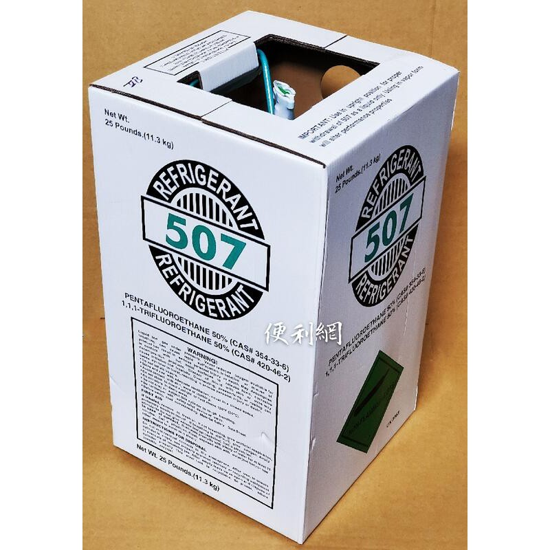 空調冷氣冷凍庫制冷劑 冷氣機 冷氣 冷媒 507 R507 R507A 25LB（11.3kg）品牌隨機出-【便利網】 | 蝦皮購物