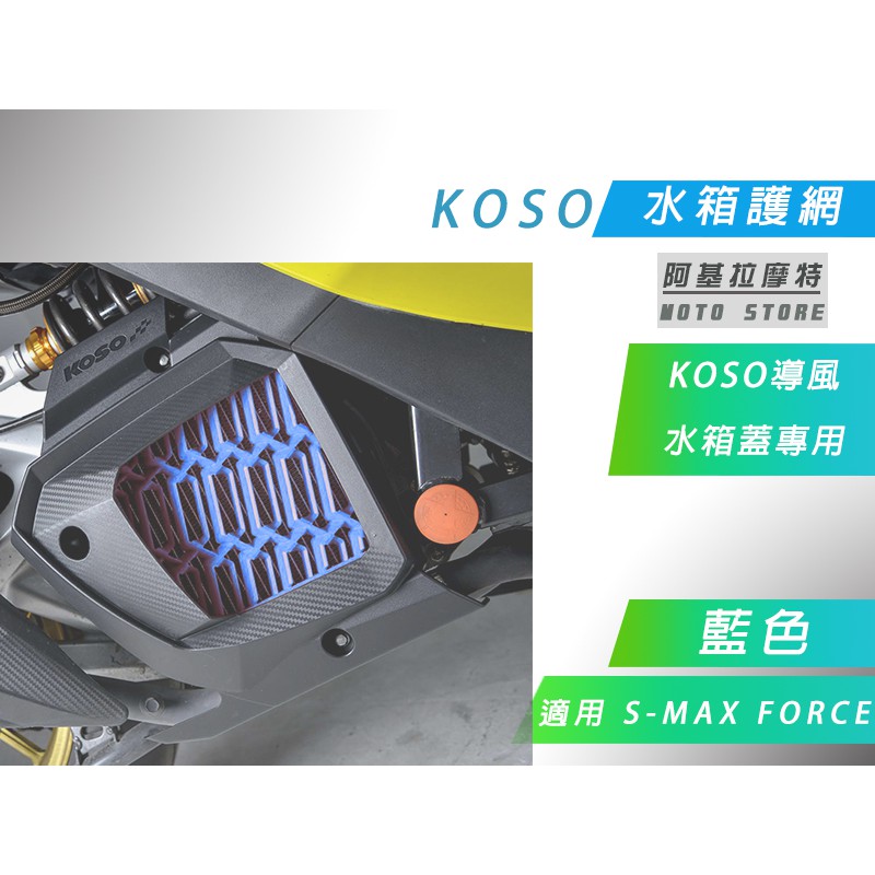 KOSO | 藍色 水箱護網 水箱護蓋 適用 KOSO 水箱外罩 專用 S-MAX FORCE | 蝦皮購物