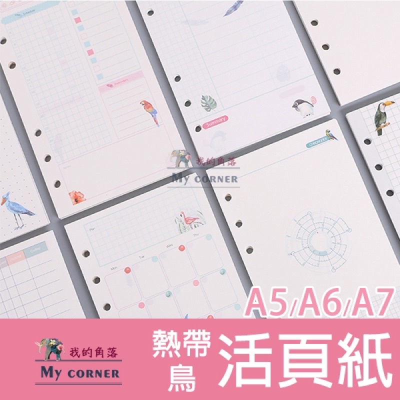 ★台灣現貨★ 熱帶鳥活頁紙 L669 文具 內頁 筆記本 記事本 A5 A6 A7 TODO 理財 6孔活頁紙 活頁內芯 | 蝦皮購物
