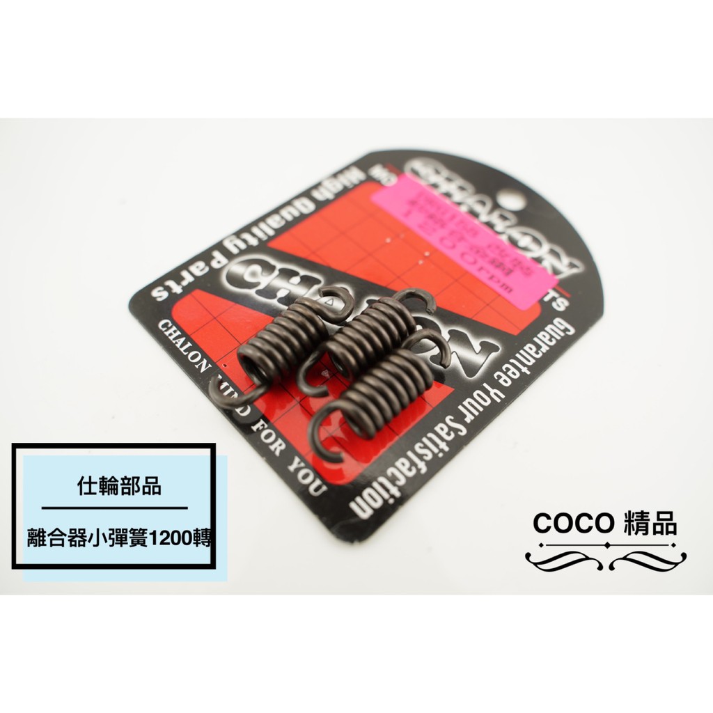 COCO精品 仕輪 矽鉻小彈簧 適用 SYM DRG 龍 158 離合器小彈簧 離合器 | 蝦皮購物