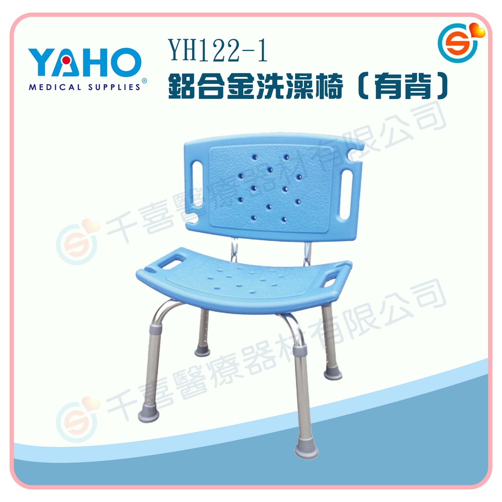 ★千喜醫療★YAHO 耀宏 YH122-1 鋁合金洗澡椅（有背） 浴室止滑 銀髮輔具 | 蝦皮購物