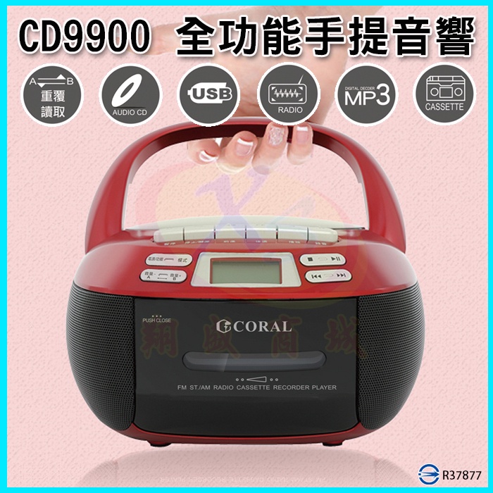 CORAL CD9900 復古造型多功能整合卡式手提CD音響 卡帶AM/FM收錄音機 AUX立體雙喇叭音箱 USB隨身碟 | 蝦皮購物