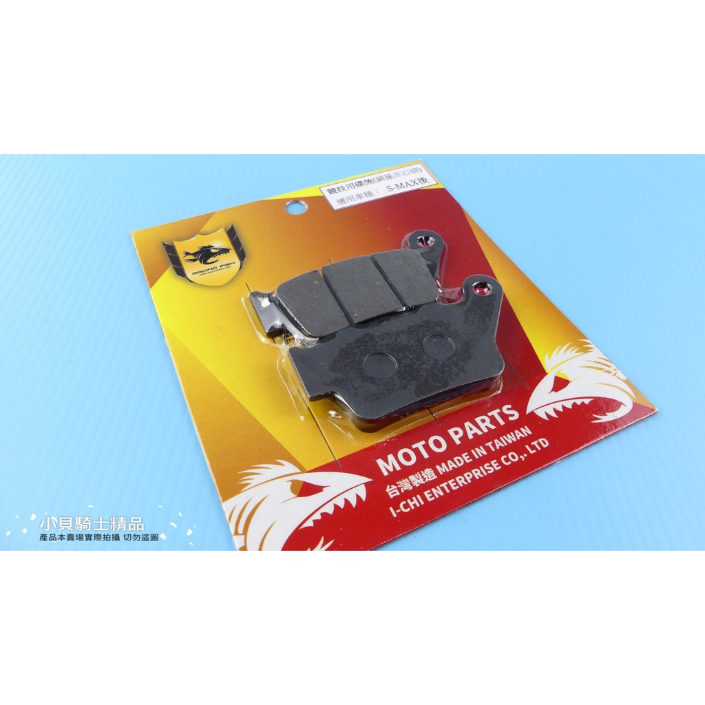 MK精品 魚牌 食人魚部品 SMAX S-MAX FORCE 155 競技 來令片 來另片 後 剎車皮 煞車皮 | 蝦皮購物