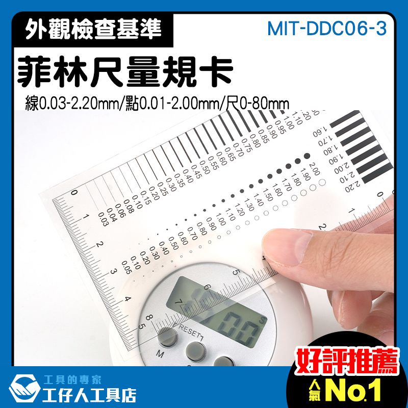 『工仔人』點線規菲林尺 菲林尺比對 量規卡 線條 裂縫檢測 附發票 MIT-DDC06-3 | 蝦皮購物