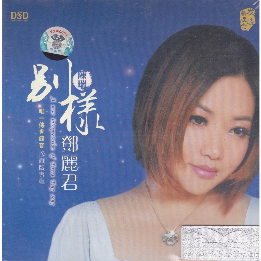 [發燒音樂舖] 東升唱片 陳瑞 別樣鄧麗君 DSD 1CD紀念鄧麗君專輯 正版 | 蝦皮購物