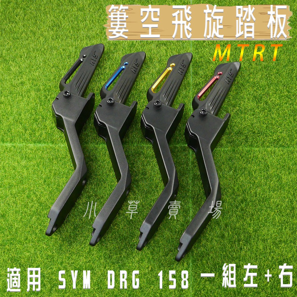 MTRT DRG 簍空 HYS 飛旋踏板 飛炫踏板 彈出式腳踏 後腳踏 適用 SYM DRG DRG2 小草 | 蝦皮購物
