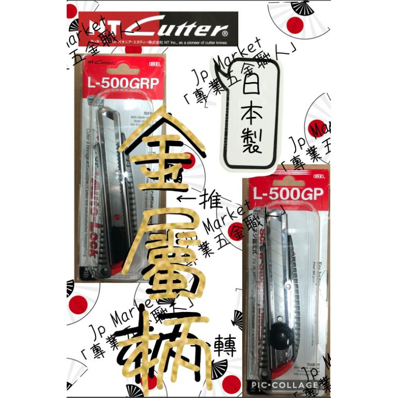Jp Market 「專業五金職人」日本 金屬柄 NT Cutter 公司貨 原裝 正品 L-500GRP 美工刀 | 蝦皮購物