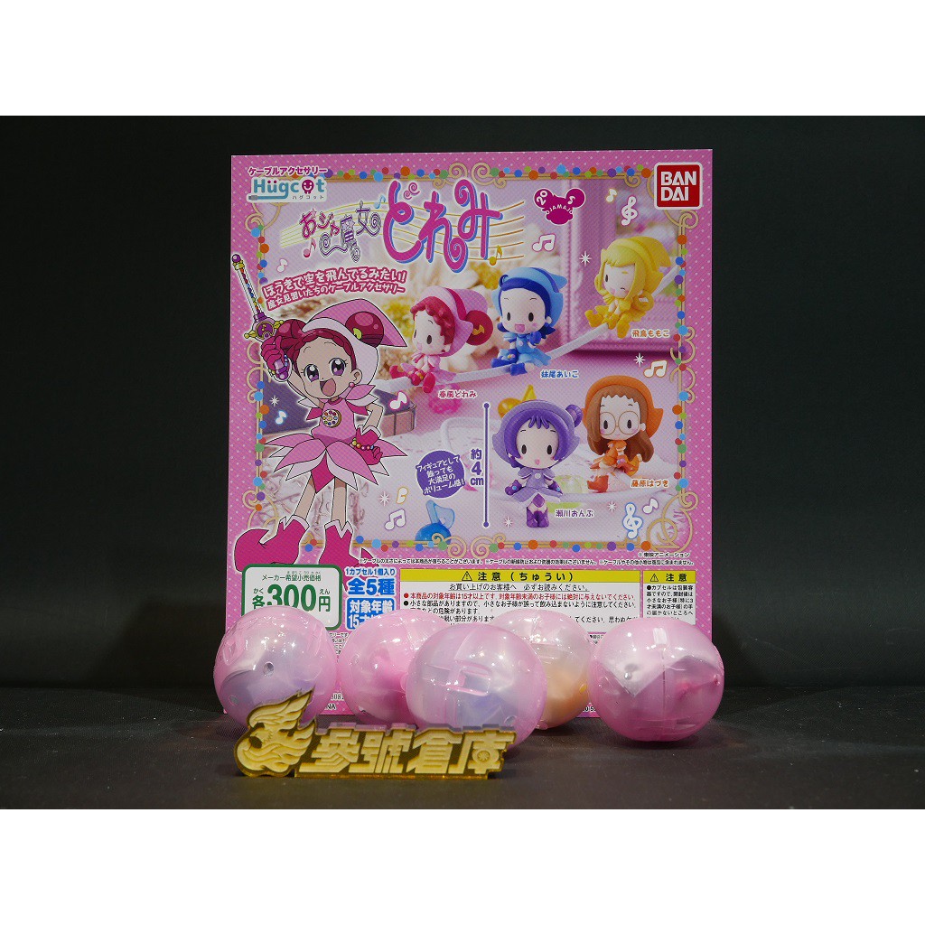參號倉庫 現貨 Hugcot 小魔女 DOREMI 小愛 羽月 桃子 音符 充電線保護套 護線套 抱線公仔 扭蛋 5款 | 蝦皮購物