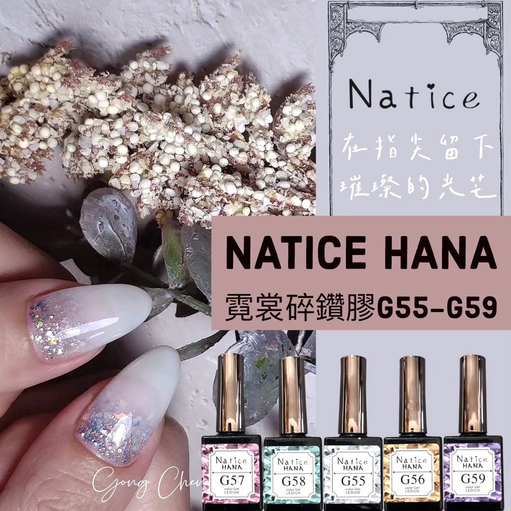 Natice Hana 甲油特殊系列 霓裳系列G55-G59 | 蝦皮購物