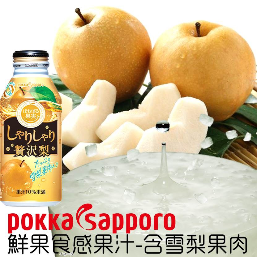【Pokka Sapporo】鮮果食感果汁-水梨果肉 400g 日本進口飲料 | 蝦皮購物