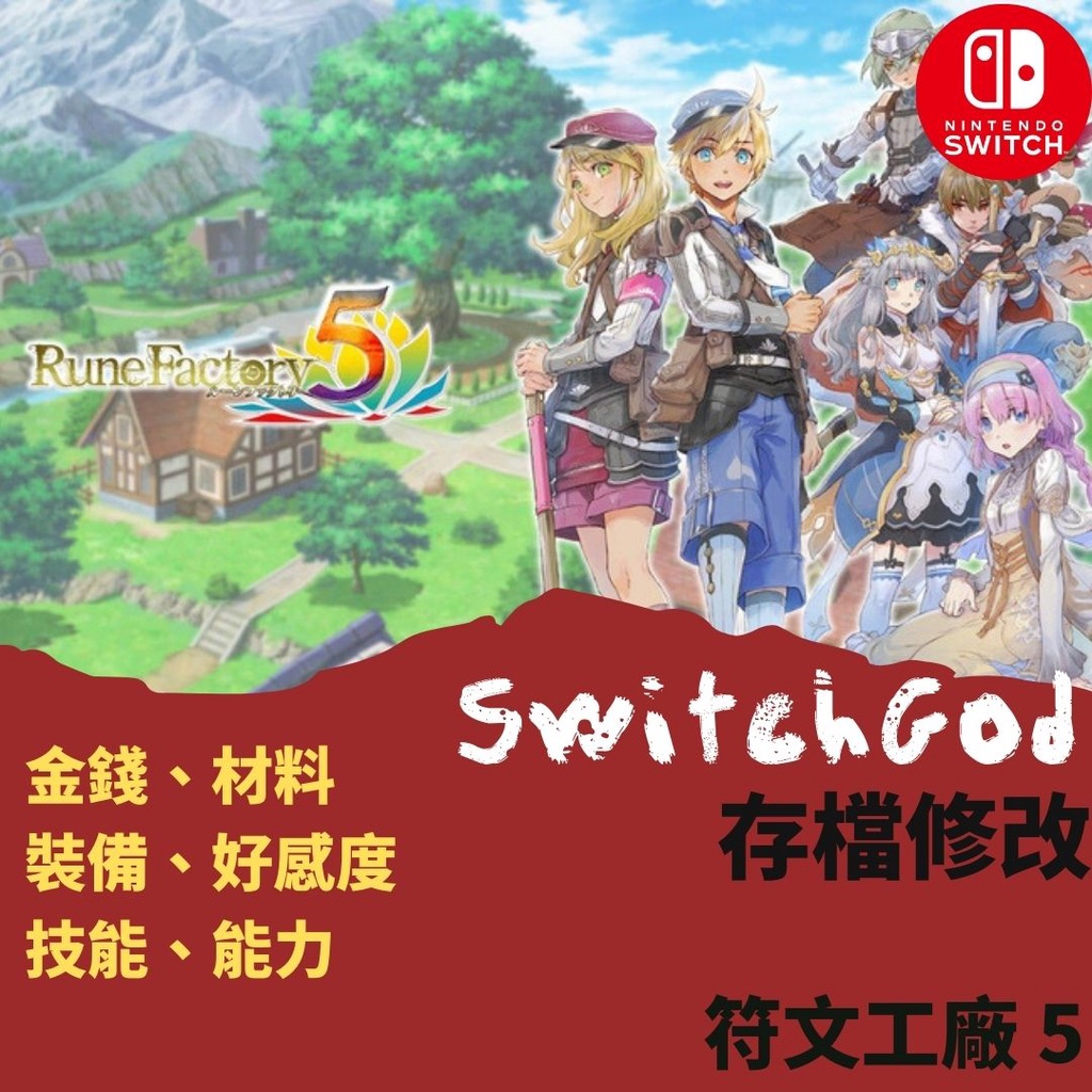 【NS Switch】符文工廠 5 存檔修改 存檔替換 金手指 SwitchGod Rune Factory 5 | 蝦皮購物