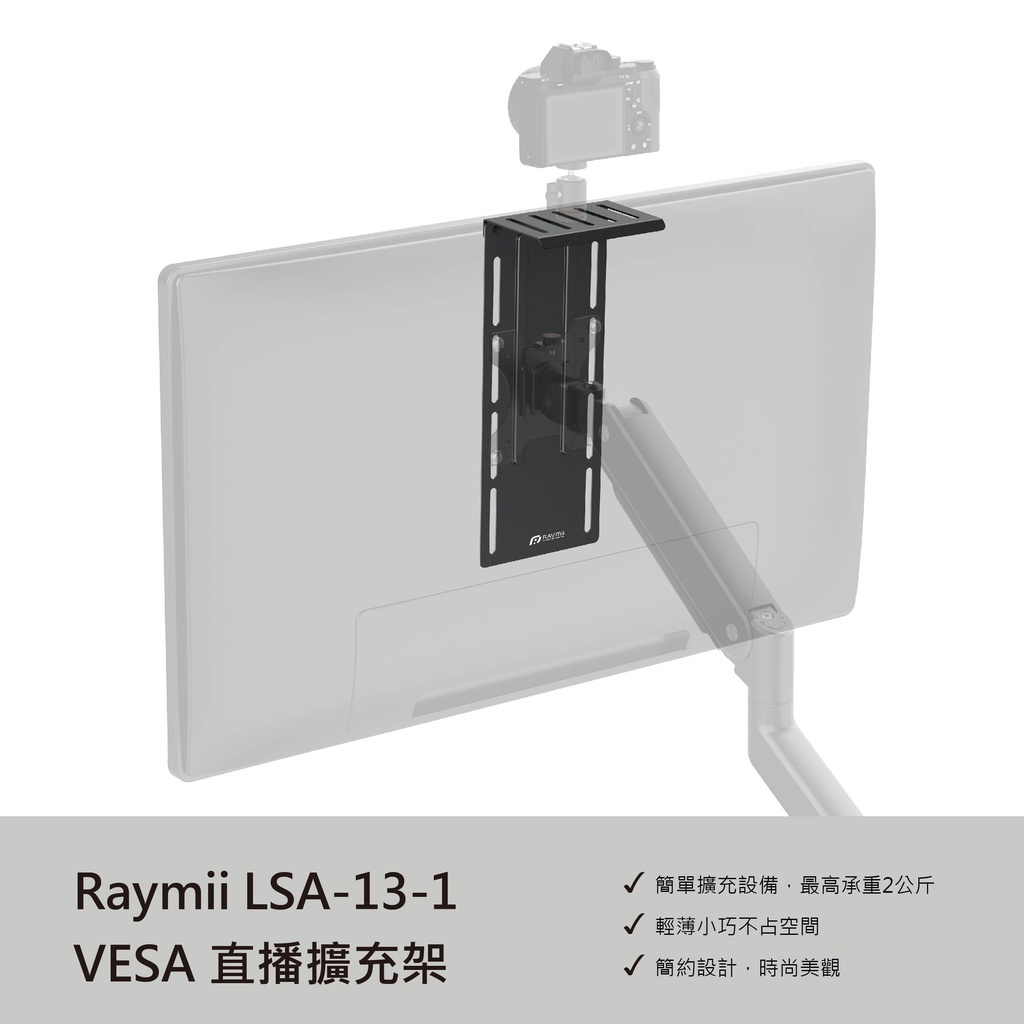 【瑞米 Raymii】 LSA-13-2 VESA 直播擴充架 螢幕支架 直播支架 直播架 螢幕架 | 蝦皮購物