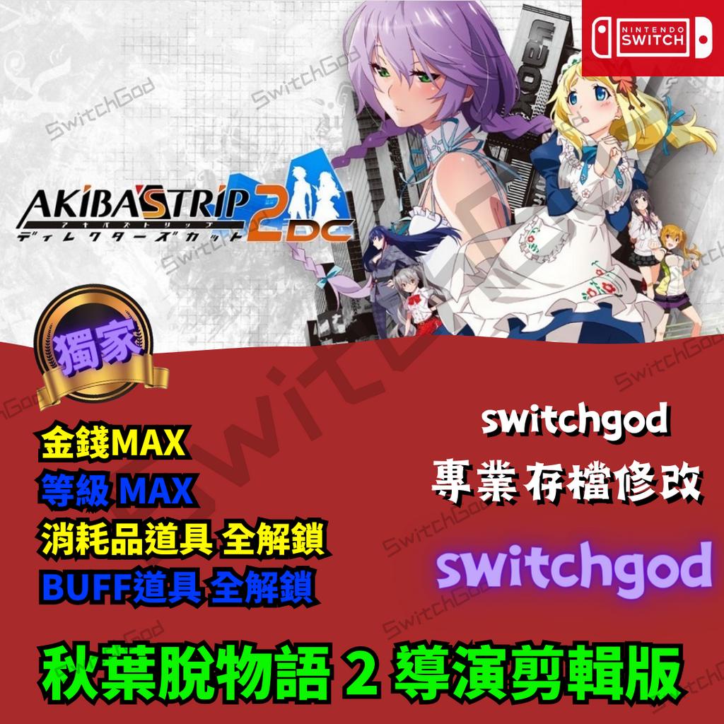 【NS Switch】秋葉脫物語 2 導演剪輯版 存檔修改 存檔 金手指 switchgod 金錢 等級 MAX | 蝦皮購物