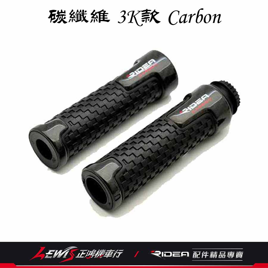 【正鴻機車行】Ridea 碳纖維握把套 Carbon 3K 手把套 KRV DRG JETS 雷霆 勁戰六代 FORCE | 蝦皮購物