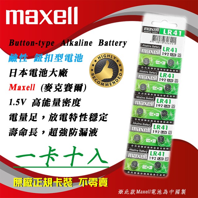1排10入可零賣 Maxell LR41 192 鈕扣電池 1.5V 鹼性電池 AG3 放電特性穩定 防漏液性卓越 | 蝦皮購物