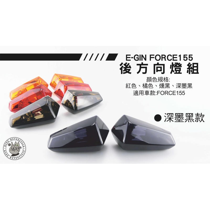 韋德機車精品 E-GIN部品 後方向燈組 方向燈 定位燈 適用車款 YAMAHA FORCE 155 深墨黑 | 蝦皮購物