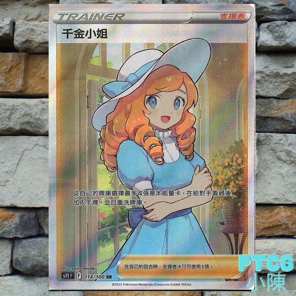 迷途深淵 》 現貨 PTCG 千金小姐 SR 全圖 114/100 PTCG S11 放逐 全圖千金小姐 | 蝦皮購物