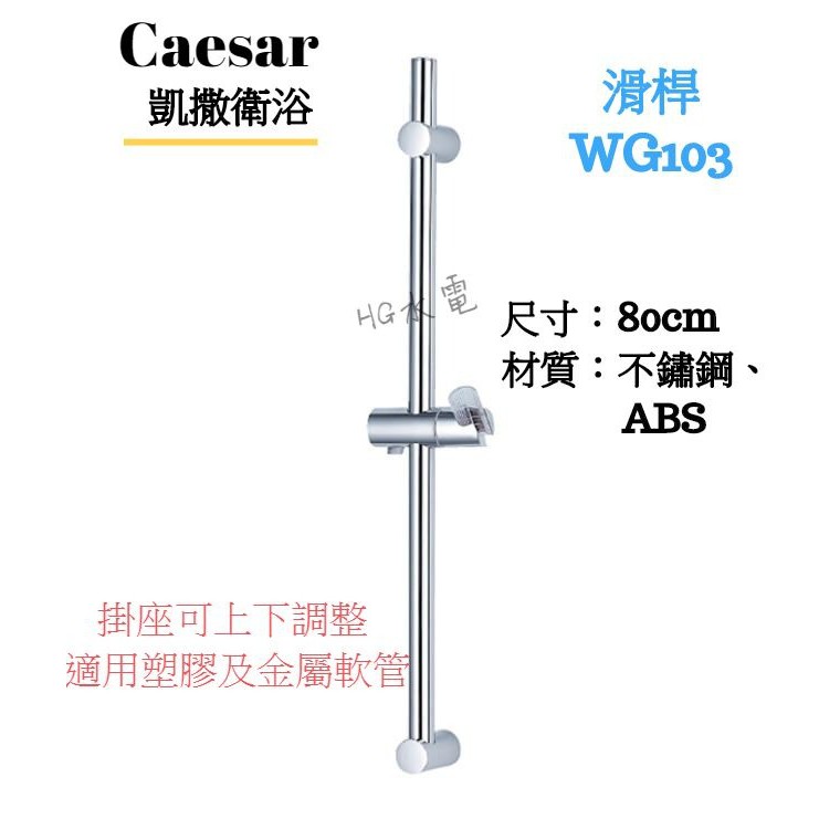 🔸HG水電🔸 Caesar 凱撒衛浴 滑桿 WG103 80cm 不鏽鋼ABS | 蝦皮購物