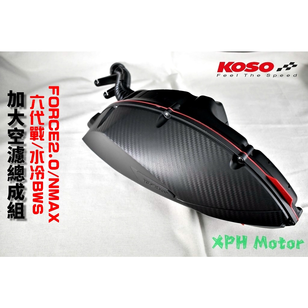 KOSO 加大空濾總成 加大 空濾 空氣濾清器 空濾箱 總成 適用 六代戰 水冷BWS FORCE2.0 NMAX | 蝦皮購物