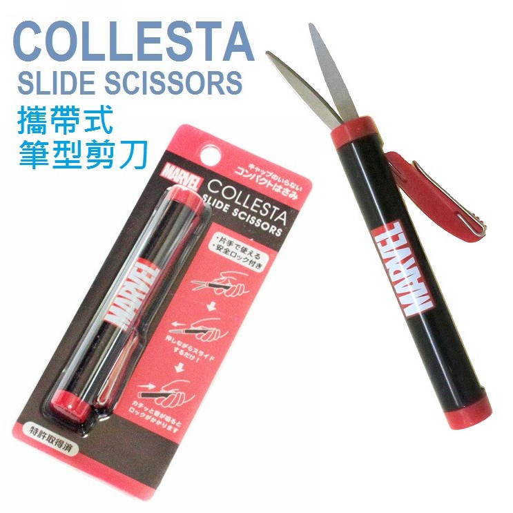 日本 MARVEL 筆型剪刀 COLLESTA 摺疊剪刀 攜帶式剪刀 隨身剪刀 漫威 復聯 AVENGERS 復仇者聯盟 | 蝦皮購物