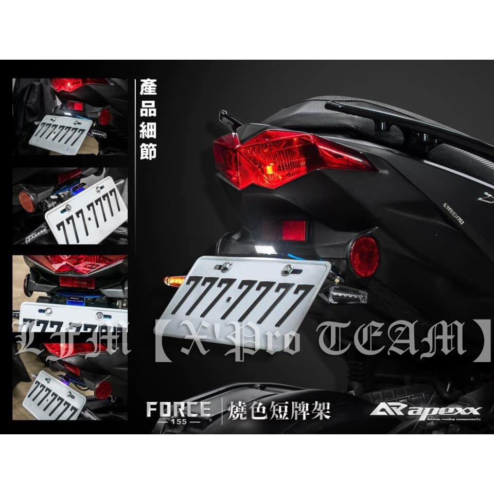 【LFM】FORCE 專用 燒鈦 短牌架 翹牌架 大牌架 附 LED方向燈 牌照燈 APEXX FORCE155 | 蝦皮購物