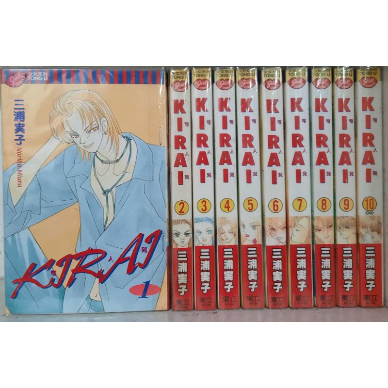 人兒 KIRAI 1~10集(完)/三浦實子 李李豬書坊 | 蝦皮購物