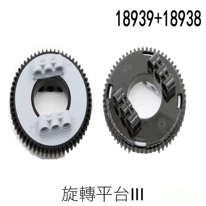 【積木零件小倉庫】現貨～兼容樂高 科技系列零件- 旋轉平台III 18938+18939 | 蝦皮購物