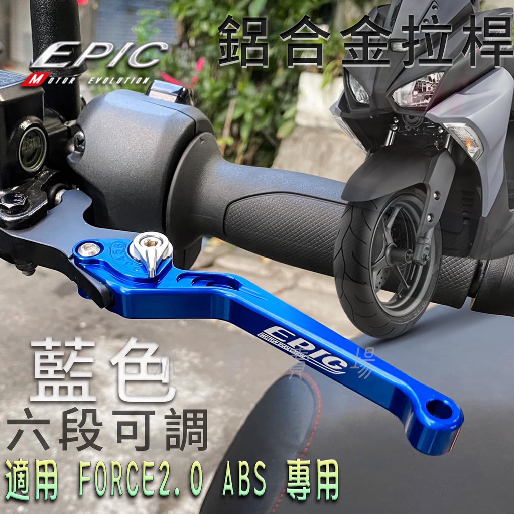 EPIC | 藍色 FORCE2.0 可調式拉桿 六段可調 拉桿 煞車拉桿 機車拉桿 手拉桿 適用 FORCE二代 2. | 蝦皮購物