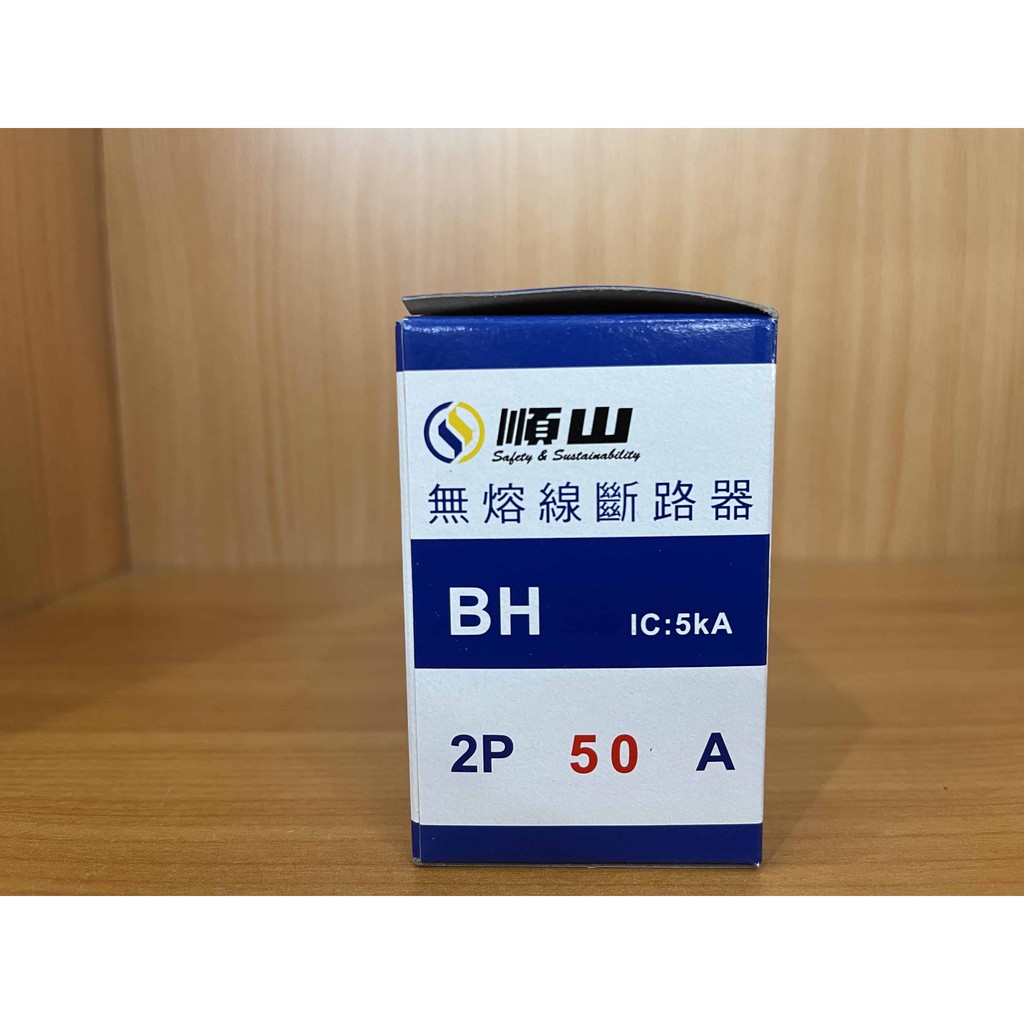 【新復發】順山 BH型 2P15A、20A、30A、40A、50A、60A、75A、100A無熔線斷路器 無熔絲開關 | 蝦皮購物