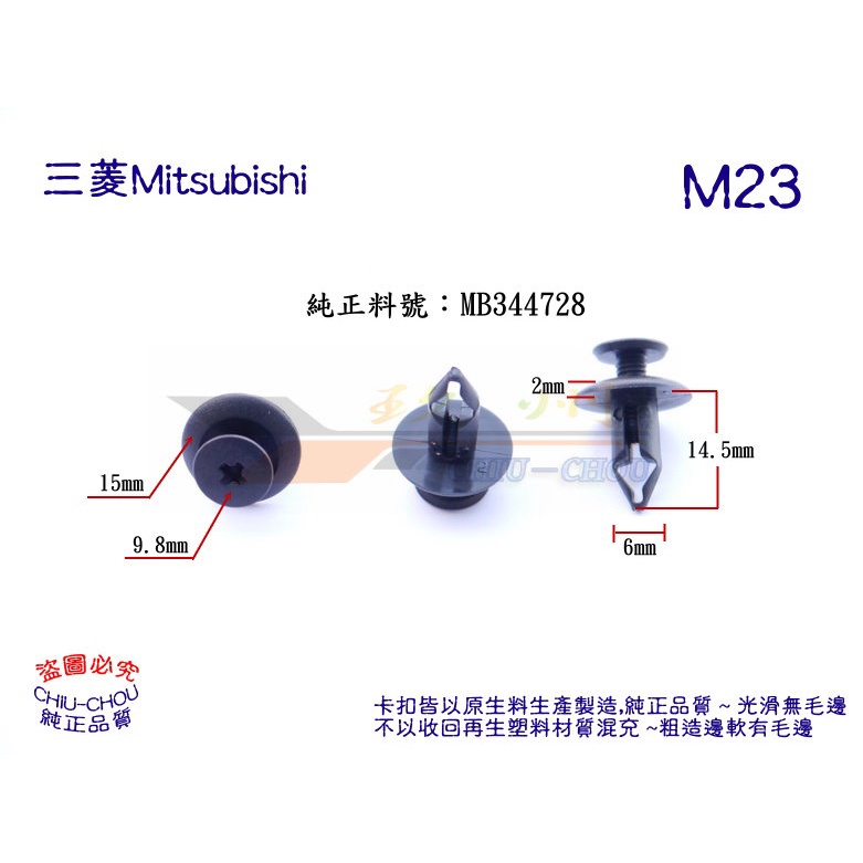 玖 州 》三菱 Mitsubishi 純正(M23) 前底盤護板 飾板 MB344728 固定卡扣 | 蝦皮購物