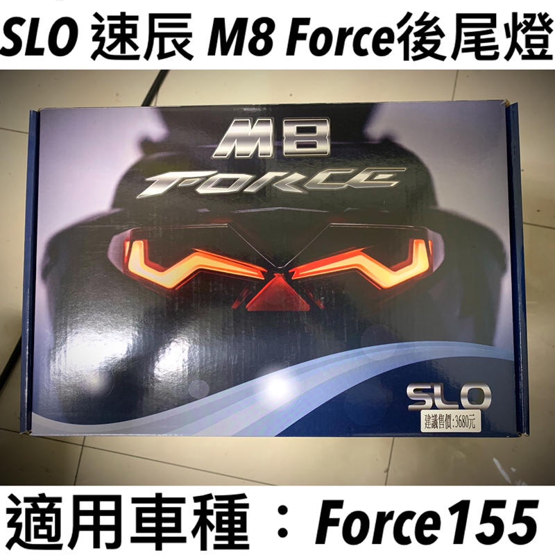 FORCE SLO M8 導光式樣 尾燈 序列式尾燈 方向燈 LED尾燈 煞車燈 FORCE155 | 蝦皮購物