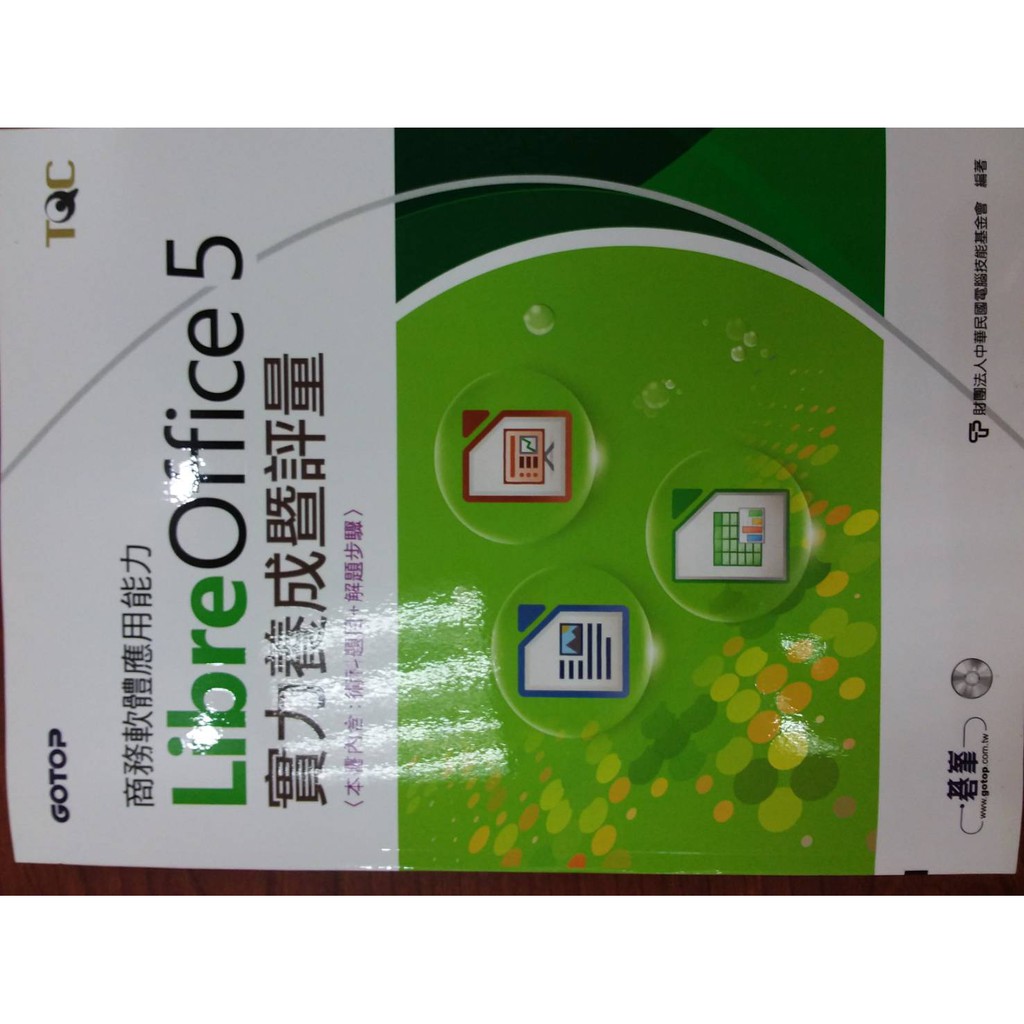 TQC Libre Office 5實力養成暨評量 | 蝦皮購物