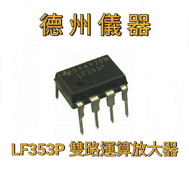 LF353P 雙路 運算放大器 DIP-8 運放器 Op Amp IC 晶片 芯片 | 蝦皮購物