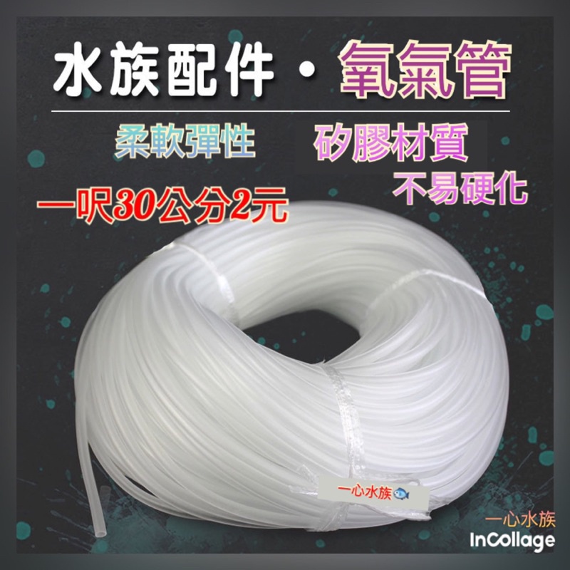 [[一心🇹🇼水族]]【水族氣管】4/8mm風管 風管 打氣管 氣管 矽膠風管 橡膠風管 氧氣管 打氣機 CO2 打氣零件 | 蝦皮購物